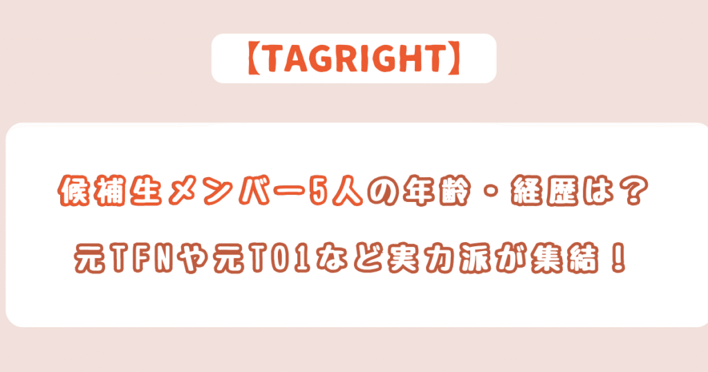 【TAGRIGHT】候補生メンバー5人の年齢・経歴は？元TFNや元TO1など実力派が集結！