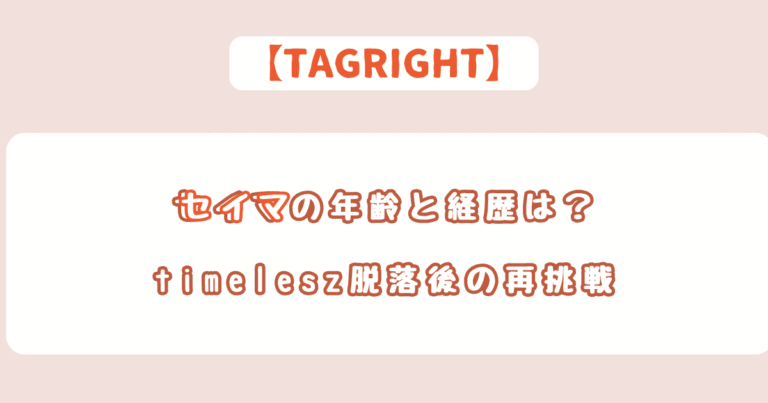 セイマ【TAGRIGHT候補生】の年齢と経歴は？timelesz脱落後の再挑戦