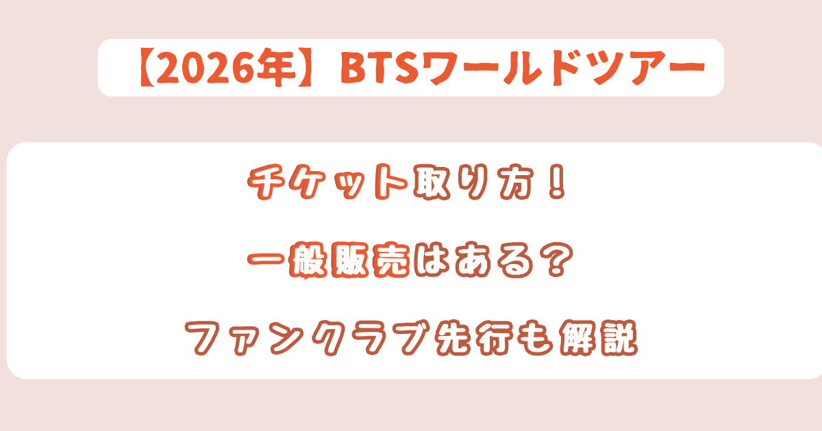【2026年】BTSワールドツアーのチケット取り方！一般販売はある？ファンクラブ先行も解説